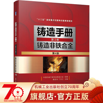 官网正版 铸造手册 第3卷 铸造非铁合金 第4版 戴圣龙 丁文江 铝 镁 钛 铜 锌 轴承合金 技术