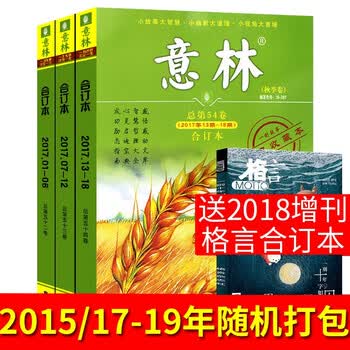 【送1本格言杂志合订本共7本装】意林合订本2016年/2018年/2019年随机