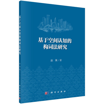 基于空间认知的构词法研究
