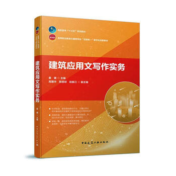 建筑应用文写作实务 建筑 9787112250691