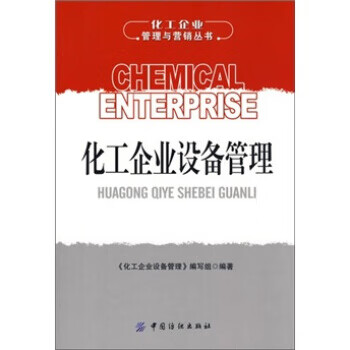化工企业设备管理【正版包邮】
