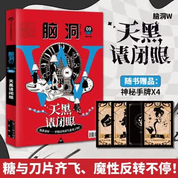 【自选链接】脑洞w系列 脑洞w第三季05天黑请闭眼
