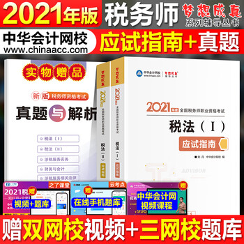 中华会计网2021税务师教材配套应试指南税法一税法二全套CTA注税2021年注册税务师考试用书梦想成
