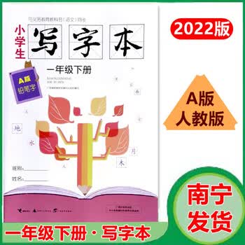 2022新版小学生写字本一年级下册A版部编人教版 小学1年级YJ版语文同步字帖写字本铅笔字 广西