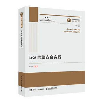 [正版图书] 5G网络安全实践 黄昭文 人民邮电出版社 9787115552600