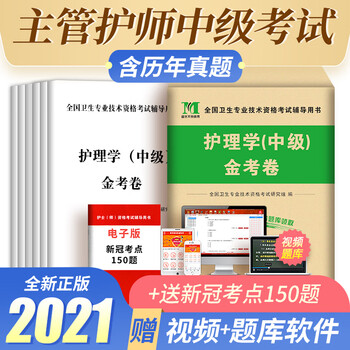 主管护师2022护理学中级考试用书 模拟金考试卷 可搭配人卫版教材轻松过随身记冲刺跑军医版