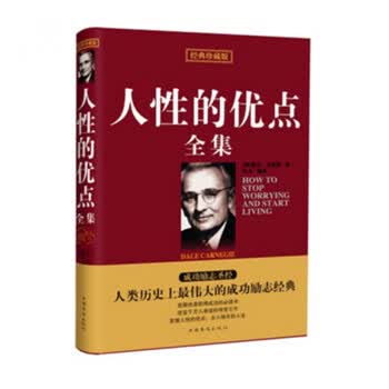 人性的优点全集(经典珍藏版)(精)
