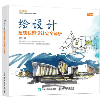 【R】 绘设计——建筑快题设计完全解析
