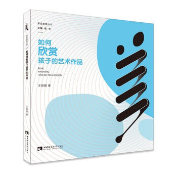 如何欣赏孩子的艺术作品/家庭美育丛书