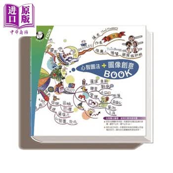 心智图法图像创意书 港台原版 卢慈伟 耶鲁国际文化