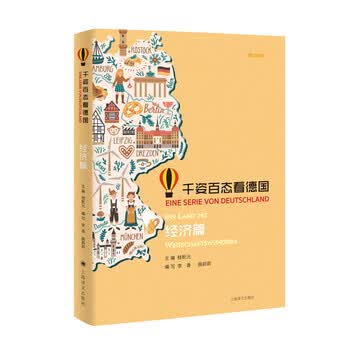 正版 新书--千姿百态看德国 经济篇9787532783960