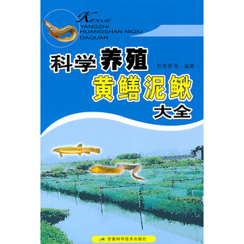 科学养殖黄鳝泥鳅大全【正版图书】