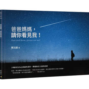 预售 蔡沅达 爸爸妈妈，请你看见我！ 圆神