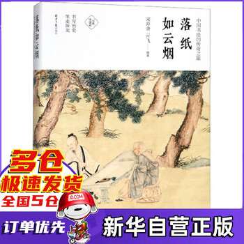落纸如云烟(中国书法的传奇之旅)(精)