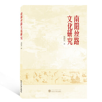 南阳丝路文化研究