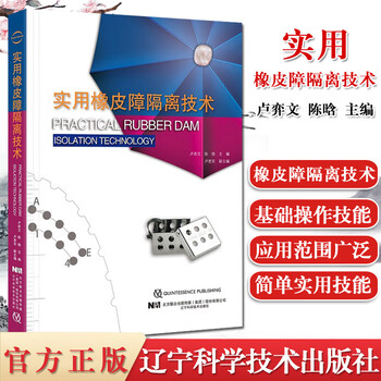 实用橡皮障隔离技术 口腔根管正畸治疗种植参考书籍