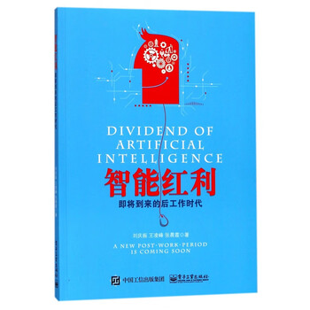 智能红利(即将到来的后工作时代)