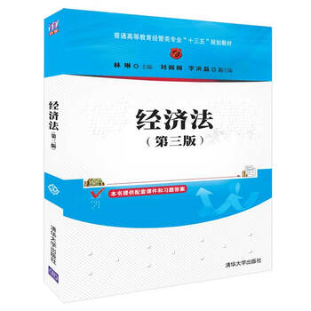 经济法(第三版)（普通高等教育经管类专业“十三五”规划教材）