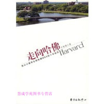 走向哈佛 我从小留学生到哈佛MBA的十年经历 于智博