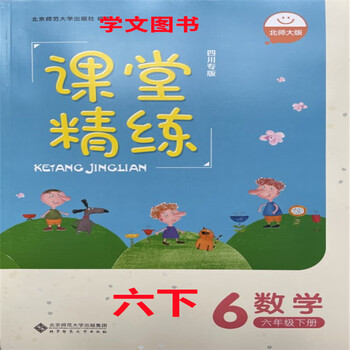 2022小学生课堂精练 数学《六年级》下册  北师大版 （四川专版） 数学 六年级下