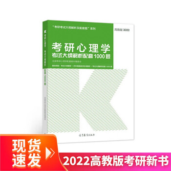 (新版2022年高教版考研大纲)考研心理学考试大纲解析配套1000题