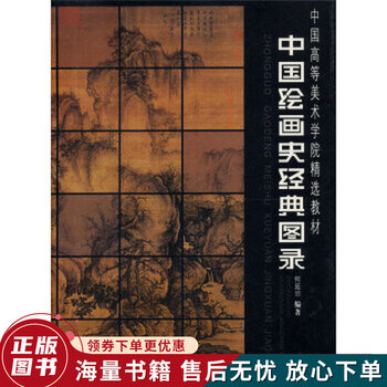 中国绘画史经典图录