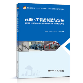 石油化工装备制造与安装