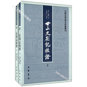廿二史劄记校证 [清]赵翼 著,证 著 9787101091540 中华书局