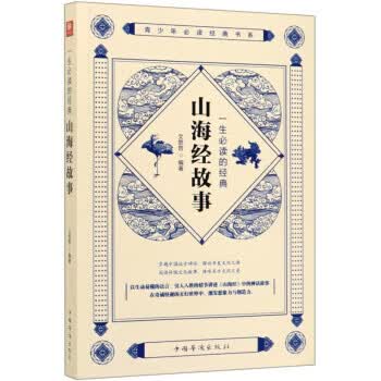 一生必读的经典山海经故事