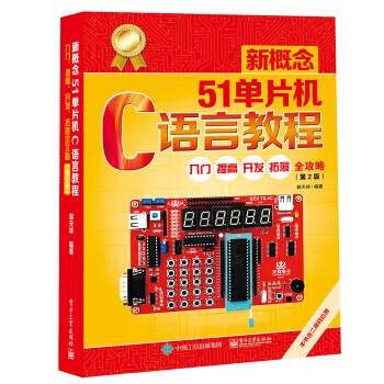 新概念51单片机C语言教程――入门、提高、开发、拓展全攻略(第2版)
