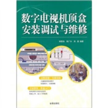 数字电视机顶盒安装调试与维修 韩雪涛 等