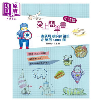 爱上简笔画  画就可爱的色铅笔小练习5000例生活篇 博志  插画练习  港台原版