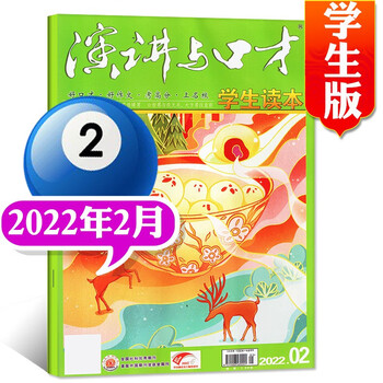 演讲与口才学生版杂志2022年6月新【另有7月预售及2021年往期可选】初高中交际与口才沟通训练技巧期刊杂志【单本】 2022年2月