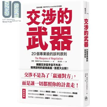 交涉的武器 20个专业级的谈判原则 港台原版 Ryan Goldstein 方舟文化