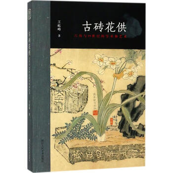 古砖花供
