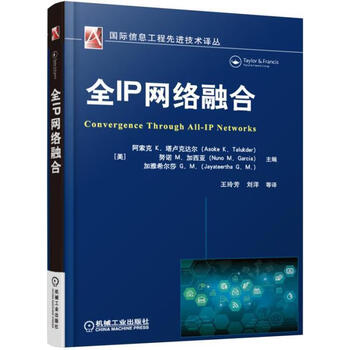 全IP网络融合 阿索克塔卢克达尔等 电子与通信 9787111526452
