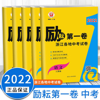 【科目自选】2022新版励耘第一卷浙江各地中考试卷汇编中考语文数学英语科学历史历年真题考试卷初三总复习 全套5本