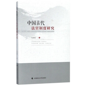中国古代法官制度研究