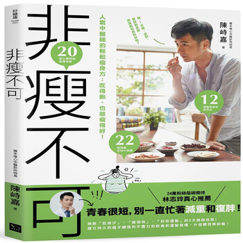 台版 非瘦不可－人氣中醫師的輕鬆瘦身方：吃得飽，也能瘦得好！
