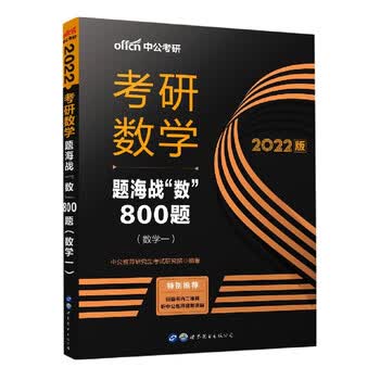 考研数学题海战数800题(数学1 2022版)