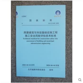 T/UCST 007-2020 房屋建筑和市政基础设施工程施工安全风险评估技术规程