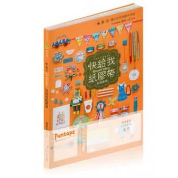 台版 快给我纸胶带 图文并茂居家小物手工制作减压趣味生活手作