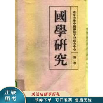 国学研究第1卷