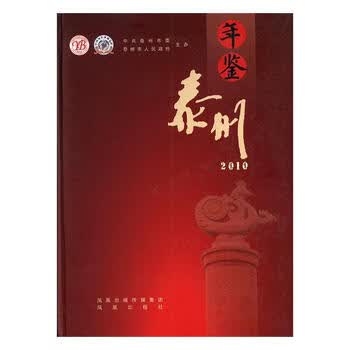 泰州年鉴:2010  历史    凤凰出版社  9787807298953