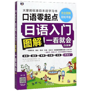 日语入门图解一看就会(口语零起点白金版)