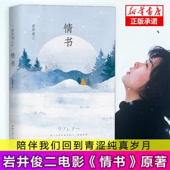 情书 岩井俊二经典集 你好之华电影导演 文学小说文化哲学宗教 青春励志外国现当代文学小说新华书店书籍排行榜