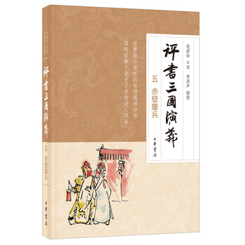 评书三国演义五赤壁鏖兵