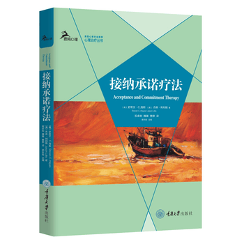 正版  接纳承诺疗法 重庆大学出版社 （美）史蒂文·C.海斯
