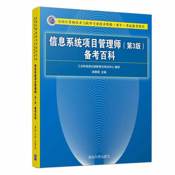 信息系统项目管理师 第3版高章舜清华大学出版社9787302503392 计算机与互联网书籍