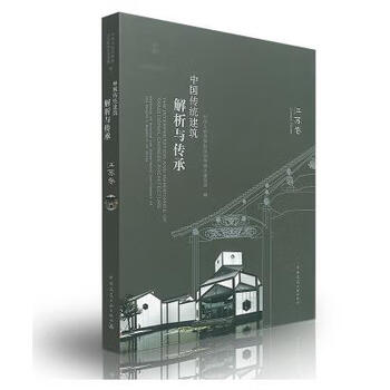 现货中国传统建筑解析与传承 江苏卷